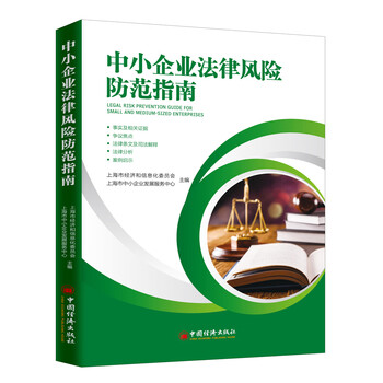 中小企业法律风险防范指南