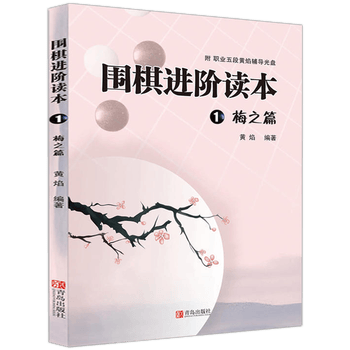 围棋进阶读本系列：梅之篇/兰之篇/竹之篇/菊之篇 随书附赠围棋进阶学习卡 围棋书籍 梅之篇