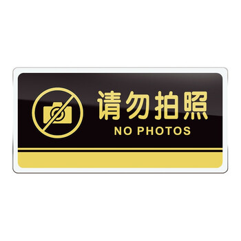 现货亚克力请勿 拍照标识牌禁止摄像警示牌提示牌墙贴请勿 拍照