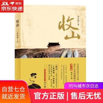 【正版图书】收山 常小琥 著 译林出版社