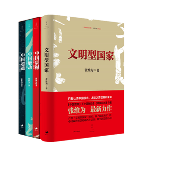 张维为著作这就是中国/中国震撼三部曲/我们为什么看好中国/文明型国家 中国发展研究书籍 图书正版 张维为套装13册
