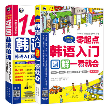 昂秀外语 韩语15000韩语单词+韩语入门图解一看就会（套装共2册、扫码赠音频)