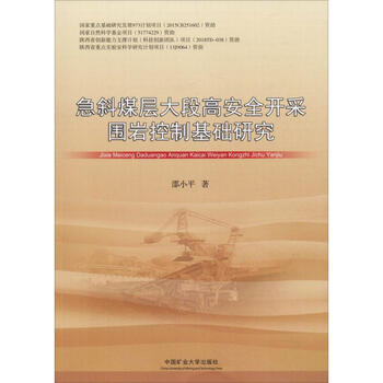 急斜煤层大段高安全开采围岩控制基础研究