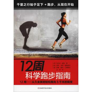 12周科学跑步指南