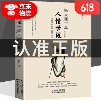 正版每天懂一点人情世故 做人处事人际关系书籍心计心理学情商人际交往职场说话的艺术办事口才书籍