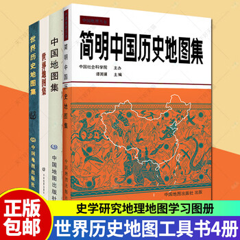 正版 中国地图集+世界地图集+简明中国历史地图集+世界历史地图集 全4册 断代史朝代地图册 原始社会下迄辛亥革命各历史时期