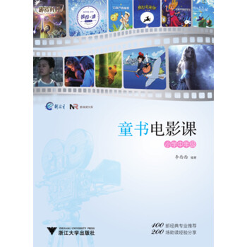 童书电影课（小学中年级）/新阅读文库