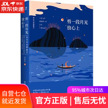 【正版图书】剪一段月光放心上：余光中经典精装散文 余光中著,新华先锋出品 陕西师范大学出版社