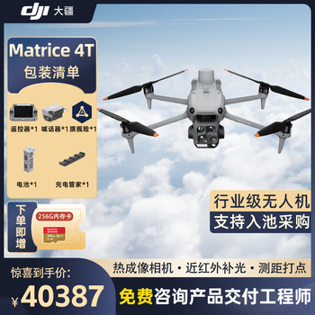 【大疆DJI Matrice 4T】大疆 DJI Matrice 4T无忧旗舰版 测距巡检夜视AI 经纬M4t热成像无人机【含电池+喊话器+管家+安全箱+旗舰险】【行情 报价 价格 评测】-京东