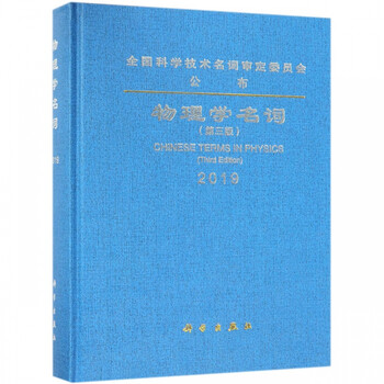 物理学名词(2019第3版)(精)