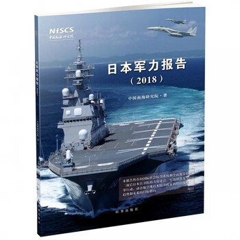 日本军力报告(2018)