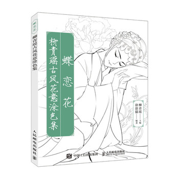蝶恋花 柳青瑶古风花意涂色集(优枢学堂出品)