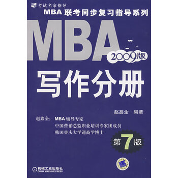 MBA联考同步复习指导系列:2009版:写作分册/考试/书籍/分类MBA/MPA/MPACC