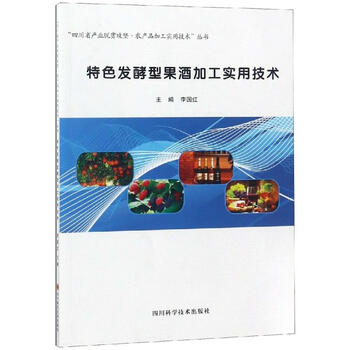 特色发酵型果酒加工实用技术