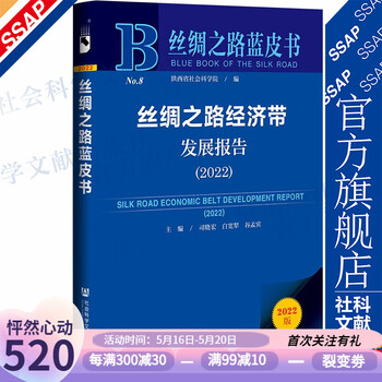 丝绸之路蓝皮书：丝绸之路经济带发展报告（2022）