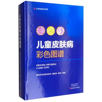 北京名医世纪传媒·儿童皮肤病彩色图谱
