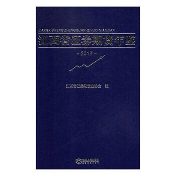 江西省证券期货年鉴:2017/金融与投资 / 期货/书籍