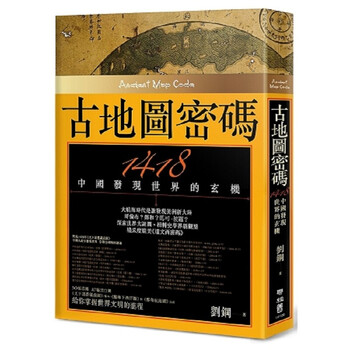 古地图密码：1418中国发现世界的玄机 （二版）港台原版 刘钢 联经出版公司 人文