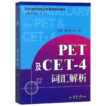 PET及CET-4词汇解析(高职高专教材) 吕科 编