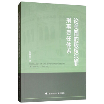 论美国的版权犯罪刑事责任体系