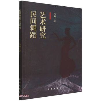 正版 民间舞蹈艺术研究9787516651445