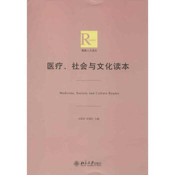 医疗.社会与文化读本余新忠,杜丽红 编 