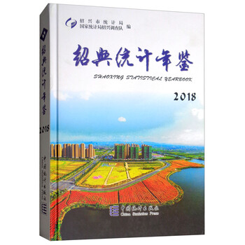 绍兴统计年鉴（2018）