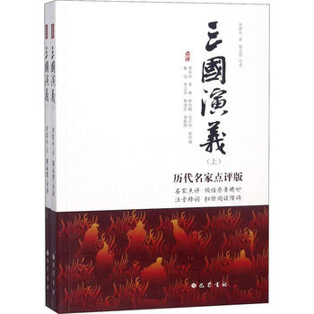 三国演义 历代名家点评版(2册)