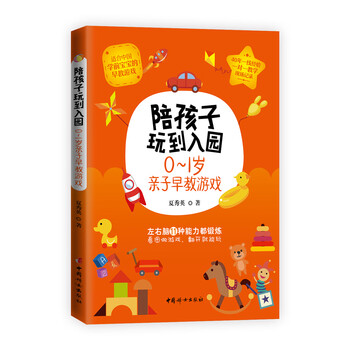 陪孩子玩到入园——0～1岁亲子早教游戏