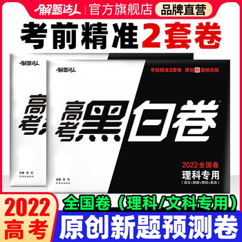 【理科/文科专用】解题达人2022高考黑白卷高考押题卷理科文科全国卷临考押题密卷语文数学理综英语文综合高三复习资料 理科专用 全国卷 现货速发 文科专用