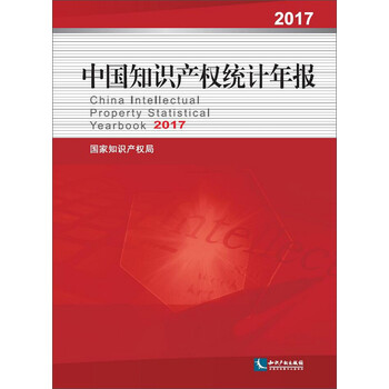 中国知识产权统计年报2017
