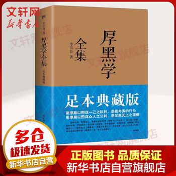 厚黑学全集 正版 足本典藏版