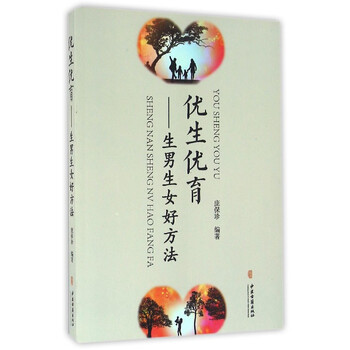 优生优育--生男生女好方法