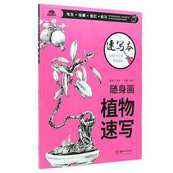 随身画速写本 植物速写