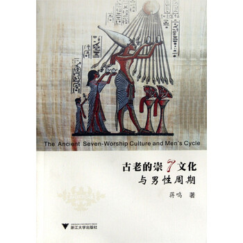 古老的崇7文化与男性周期