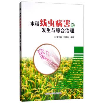 水稻线虫病害的发生与综合治理