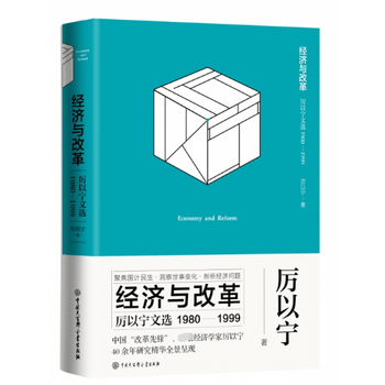 厉以宁文选(1980—1999)