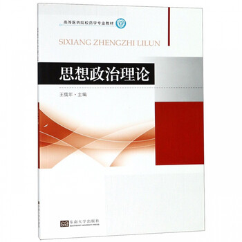 思想政治理论(高等医药院校药学专业教材)