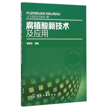 腐植酸新技术及应用