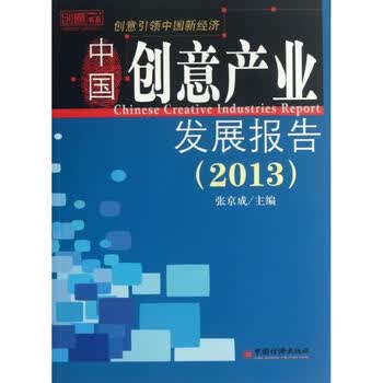 中国创意产业发展报告 