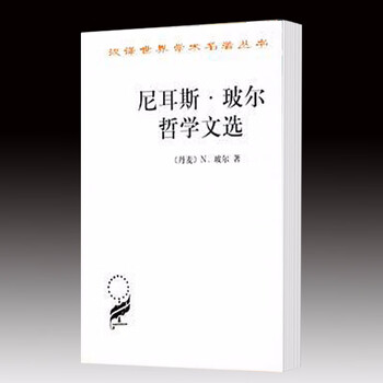 汉译世界学术名著丛书：尼耳斯·玻尔哲学文选   （丹麦）N·玻尔 著     商务印书馆