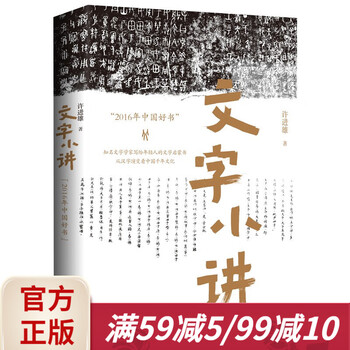 文字小讲  许进雄 中国汉字文化 书籍 文字小讲