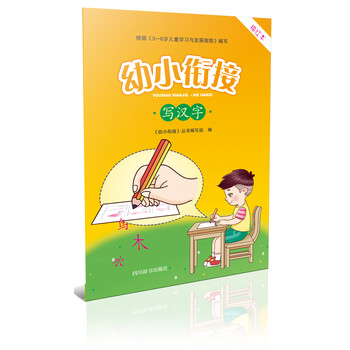 幼小衔接写汉字（汉字都注有拼音，都在笔画拆分的基础上配有不同颜色深度的描红字体，还配有相关练习）