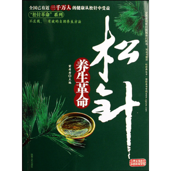 松针养生革命/松针革命系列