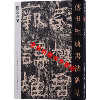 传世经典书法碑帖100 杨淮表记 释文旁注毛笔隶书字帖临摹范本高清原碑效果 河北教育出版社