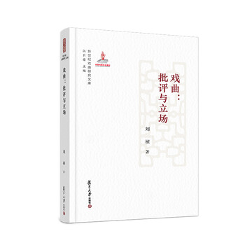 戏曲：批评与立场/新世纪戏曲研究文库