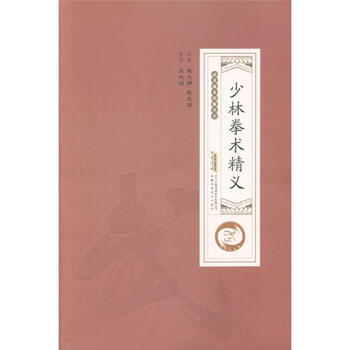 少林拳术精义-武术秘本图解丛书