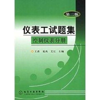 仪表工试题集(控制仪表分册)(第二版)