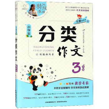 小学生分类作文（三年级 统编版同步）/特级教师全程点拨