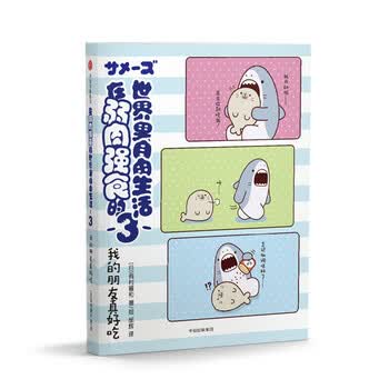 在弱肉强食的世界里自由生活3 我的朋友真好吃 中信出版社